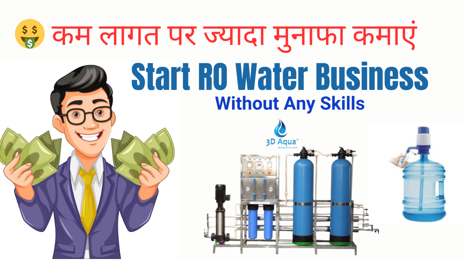 Start RO Water Business: कम लागत पर ज्यादा मुनाफा कमाएं - 3D Aqua